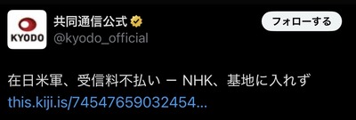 【悲報】在日米軍、受信料不払い「NHK、基地入れず」 | 5ch.net公式アンテナ【まとめサイト、アプリ、チャンネルなど】